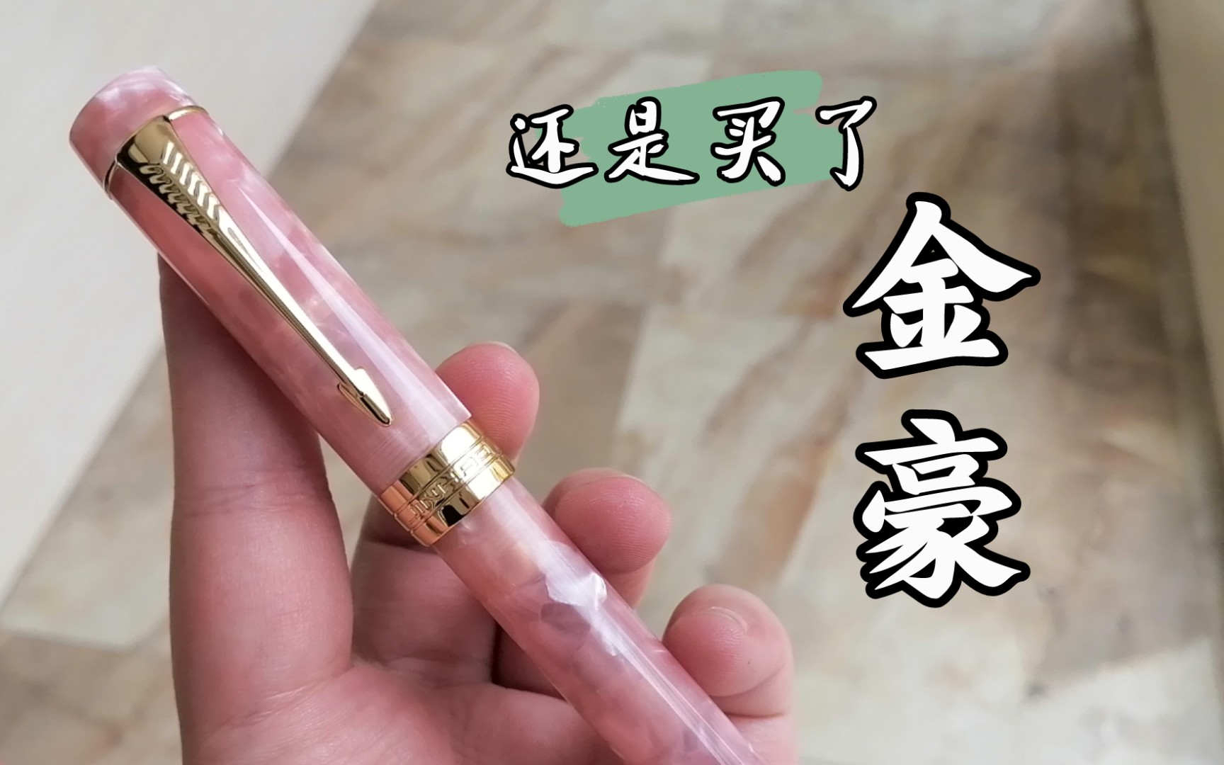 【墨迹散尽/钢笔开箱】什么笔这就不用我说了吧23333