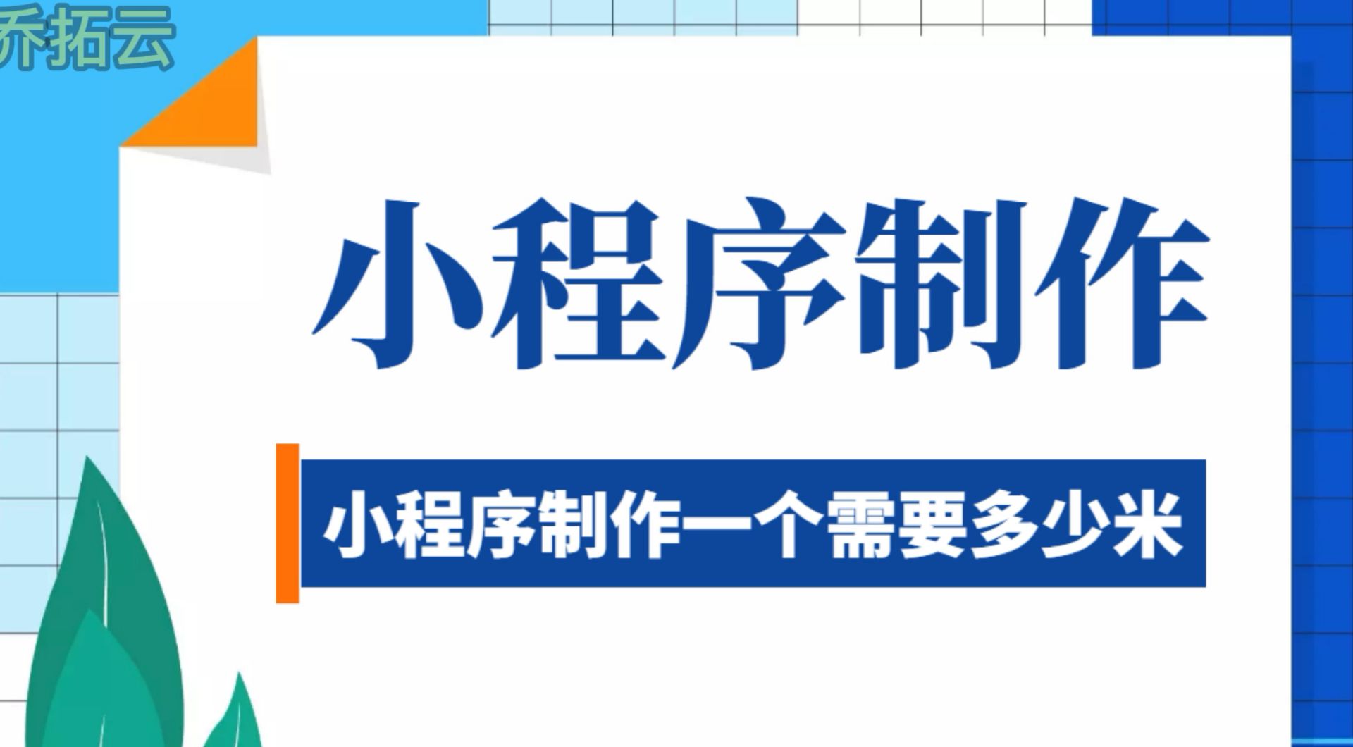 怎么制作自己的微信小程序,需要多少米