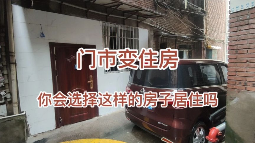 门市变住房!水电气全商用,你会选择这样一套房居住吗?