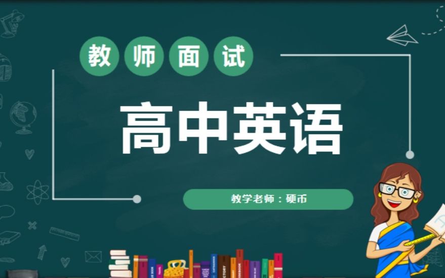 高中英语教师面试:口语课《Music》全英文教案及试讲逐字稿