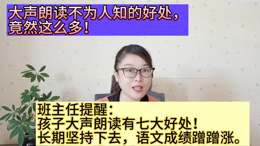 班主任提醒:孩子大声朗读有7个好处,坚持下去语文成绩蹭蹭涨。