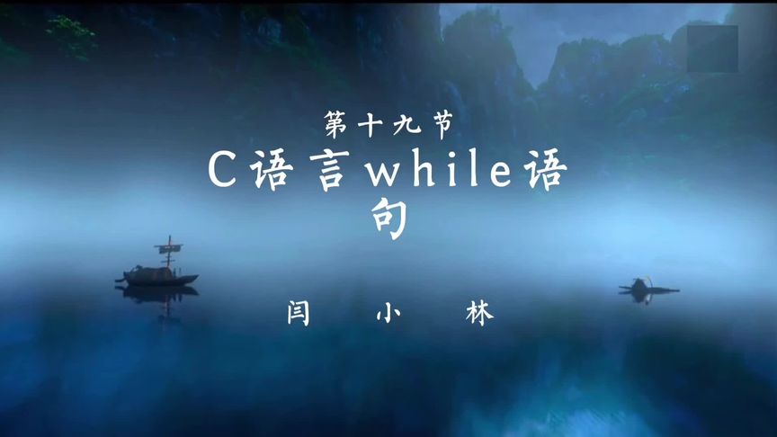 第十九节 C语言while语句#c语言 #小林c语言 #c语言入门到精通