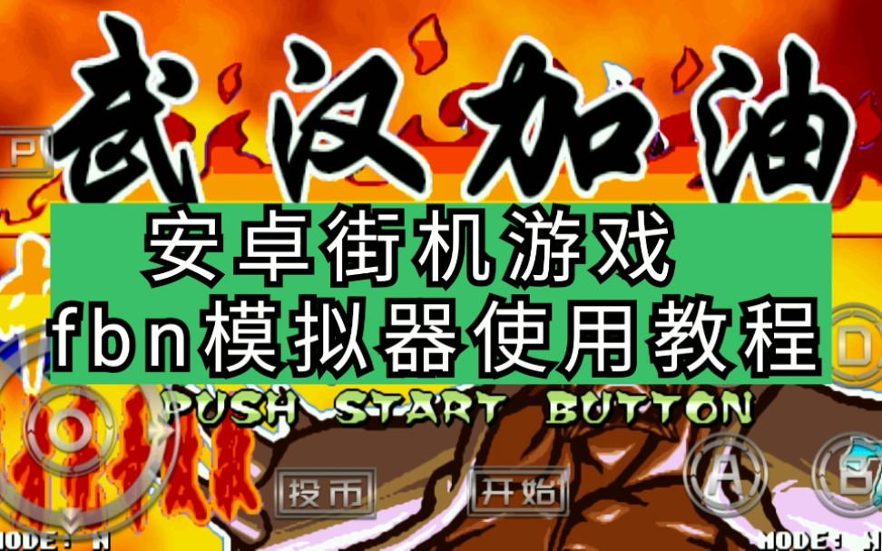 安卓街机游戏fbn模拟器使用教程