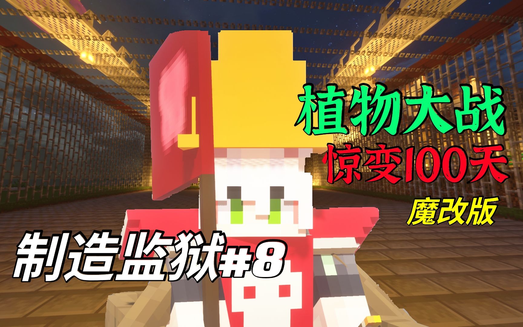 MC监狱模拟器!抓几只僵尸给粉丝玩玩【魔改惊变100天】#8