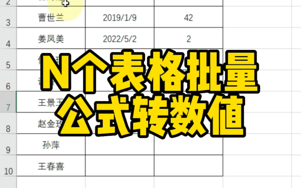 N个表格批量公式转数值