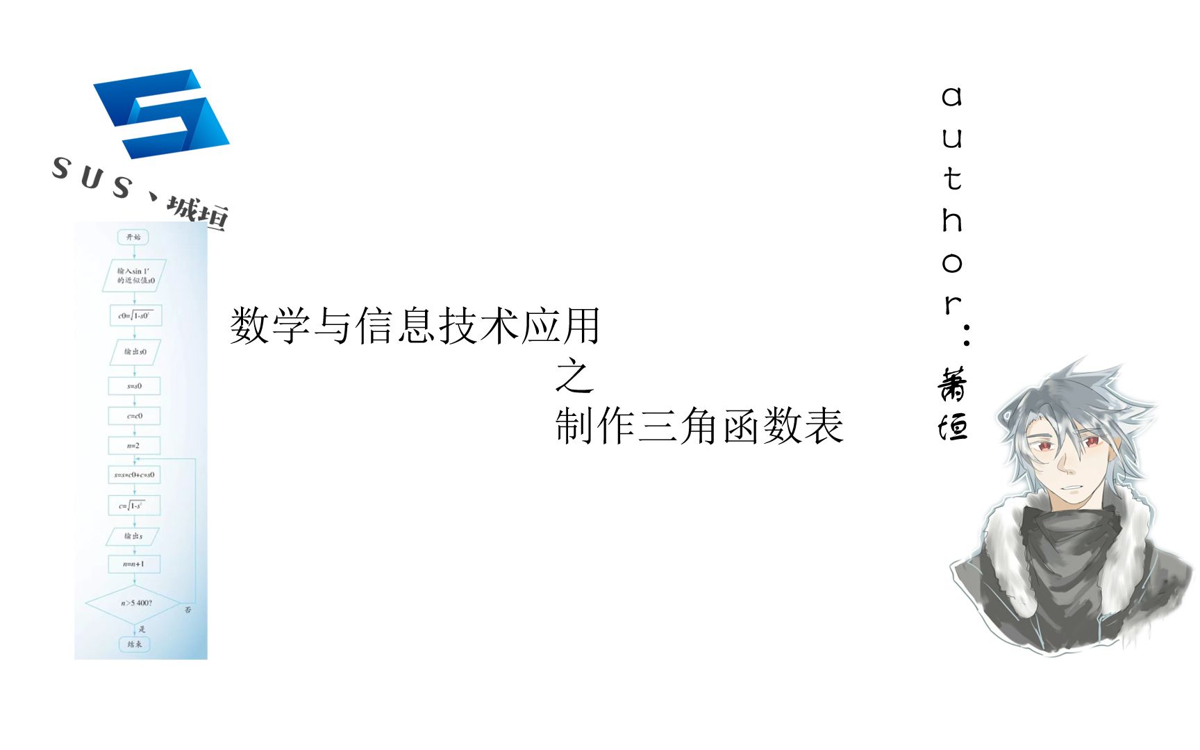 【数学与信息技术应用】制作三角函数表