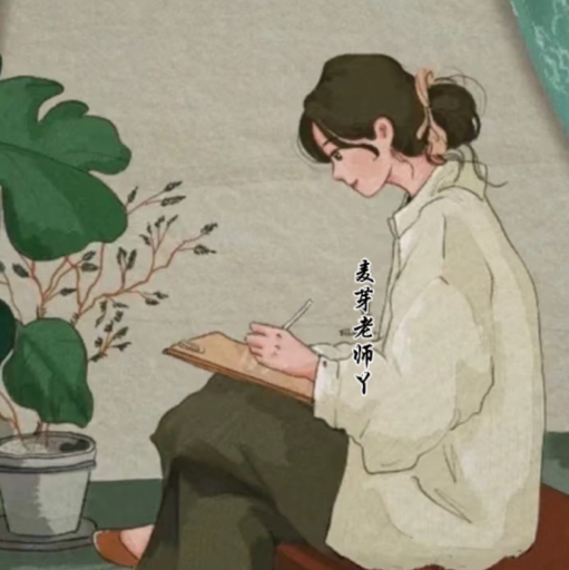 麦芽老师丫 