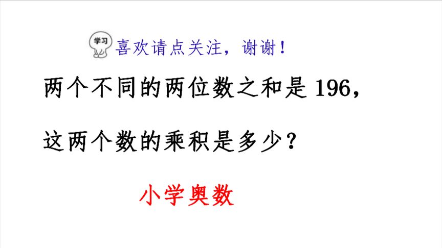 奥数题目,两个不同两位数之和为196,求两数乘积