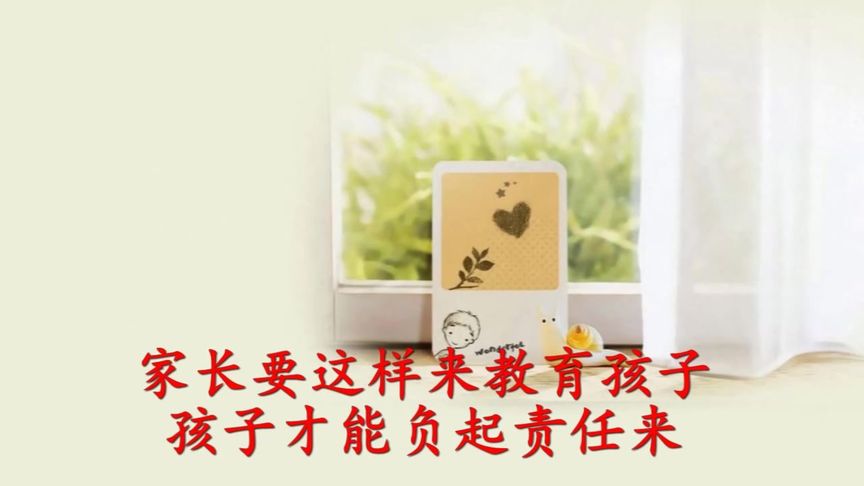 家长要这样来教育孩子,孩子才能负起责任来!