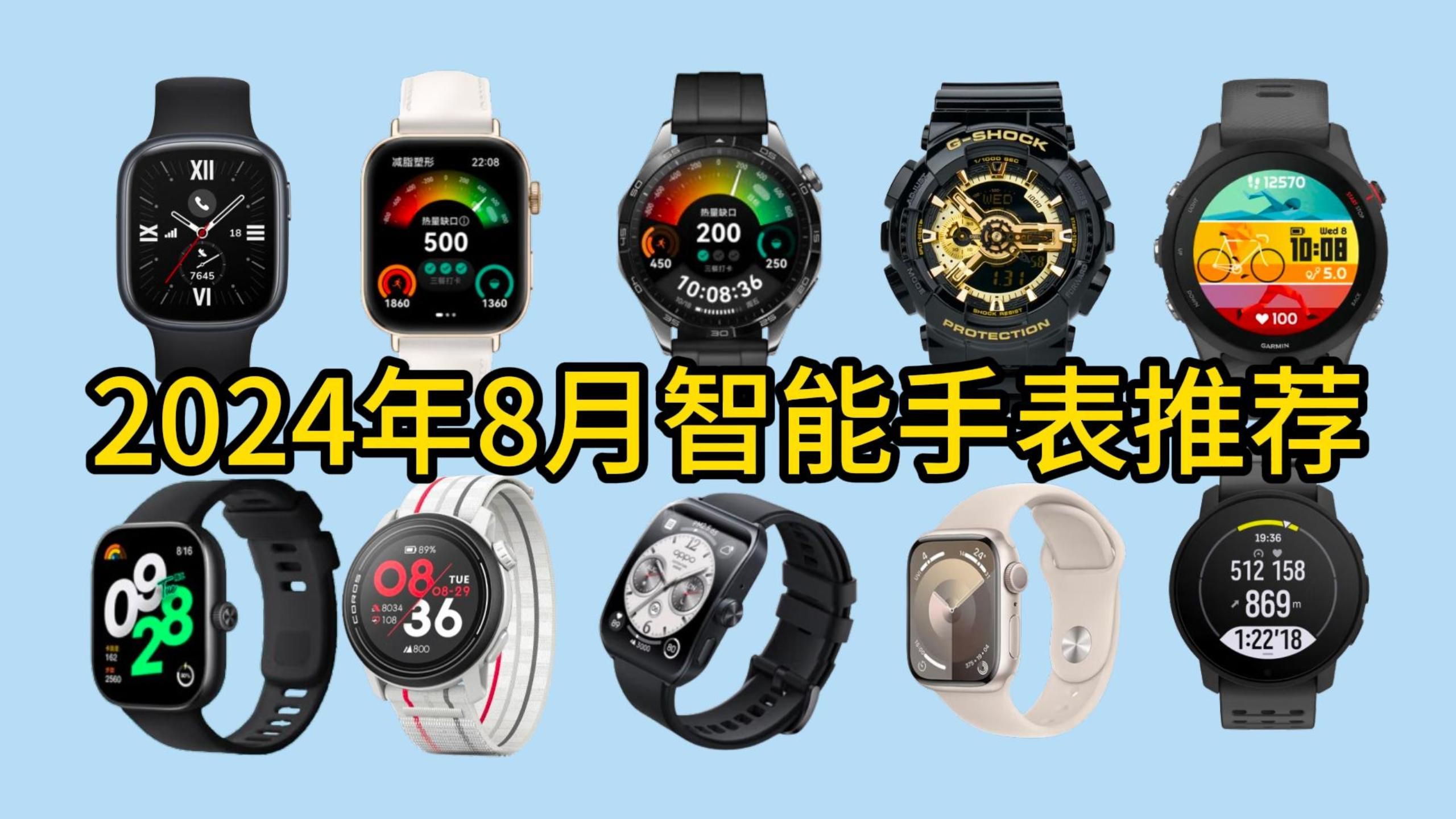 2024年8月份值得入手的10款智能运动手表推荐!