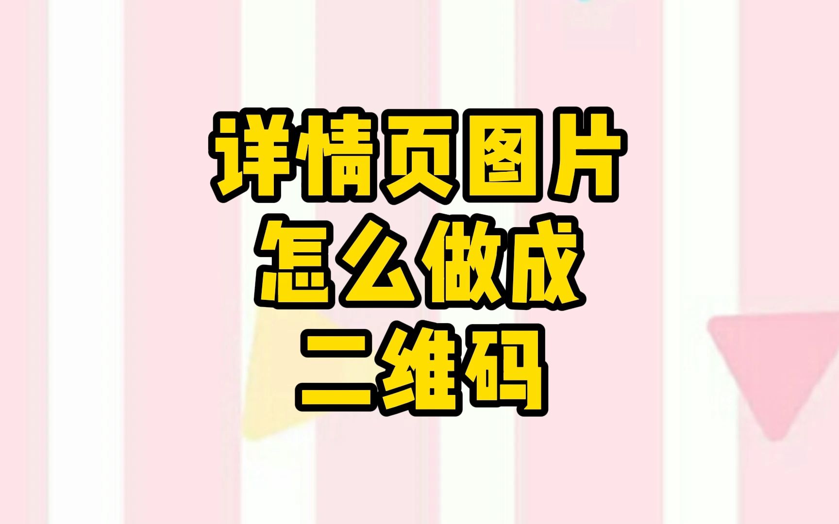 详情页图片怎么做成二维码