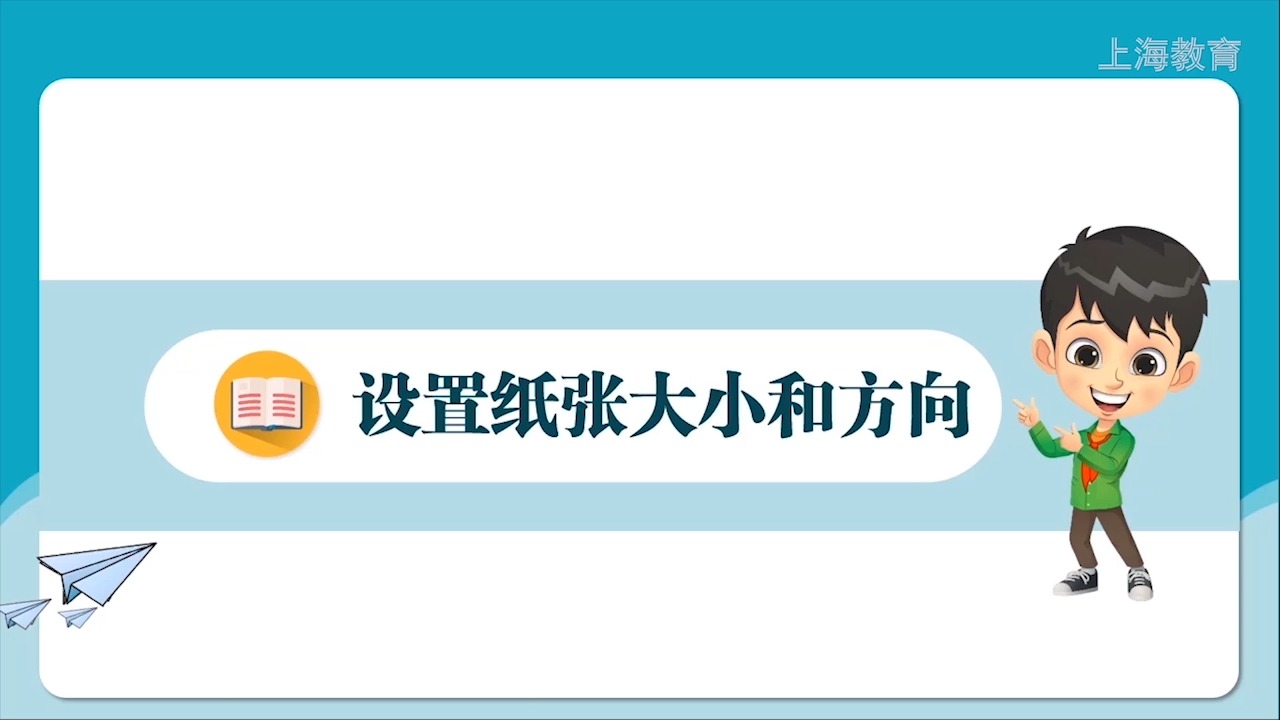 调整纸张方向和大小