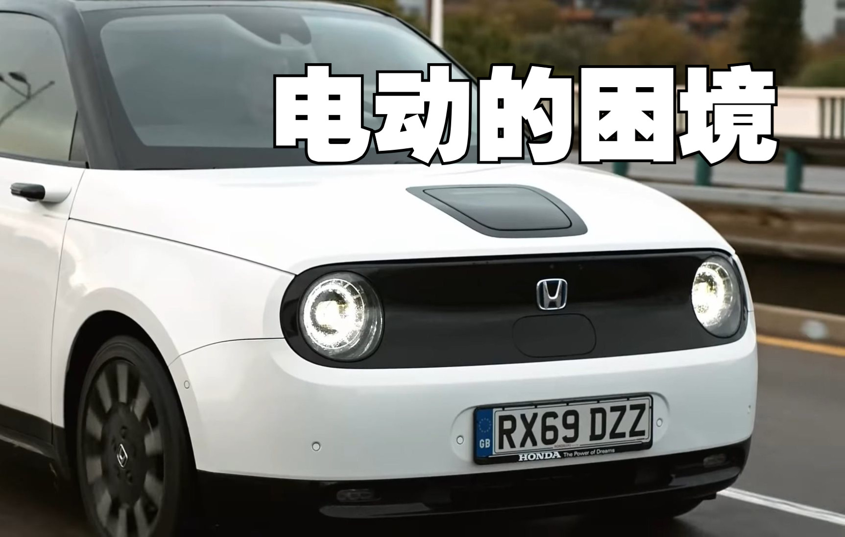 日常驾驶本田e之后,我发现了电动车的困境【汽车测试员Bob】