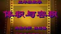 五年级数学 体积与容积_课堂实录与教师说课