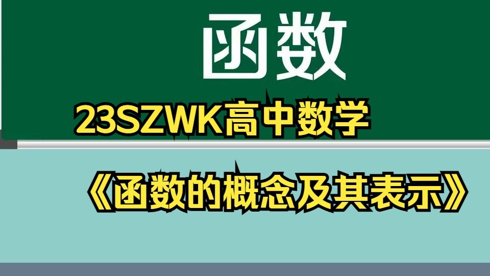 23SZWK高中数学《函数的概念及其表示》人教A版必修一,微课(有...