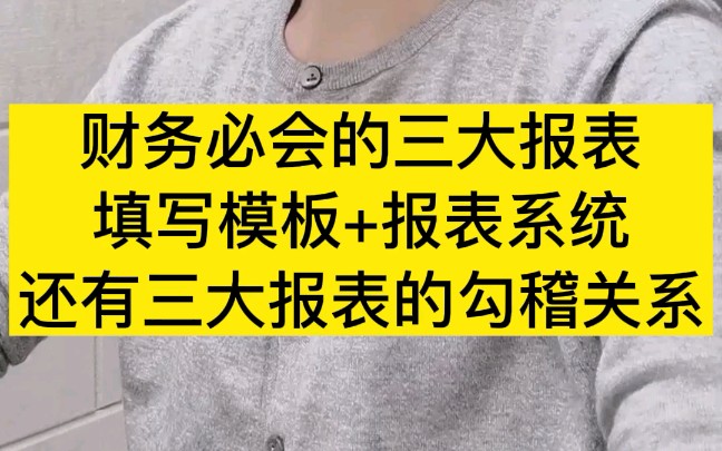 身为会计三大报表都不会填?看这个填写模板+报表系统就可以