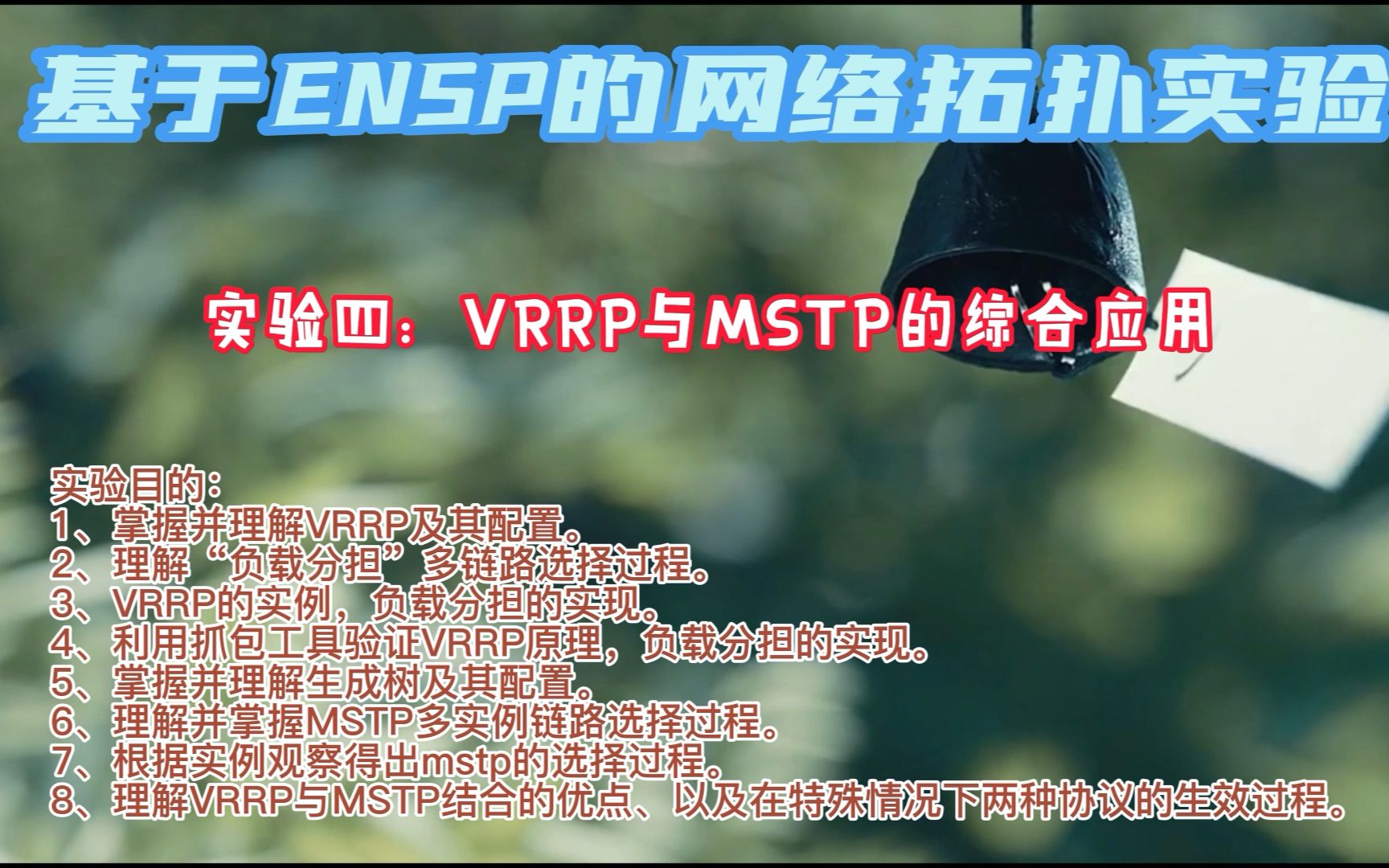 实验四 VRRP+MSTP 的综合应用.mp4