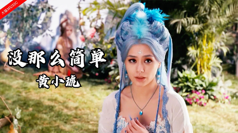 黄小琥《没那么简单》,歌词句句入心,每听一遍都是全新的感动