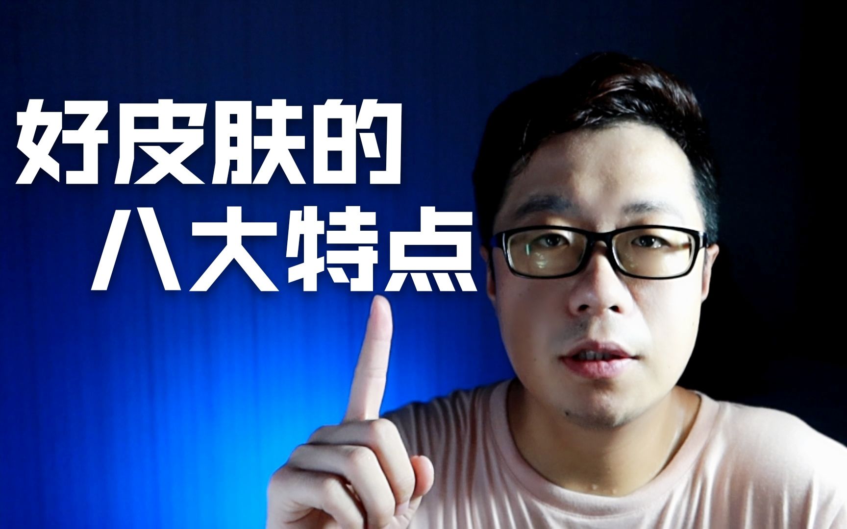 教你认识好皮肤的八大特点