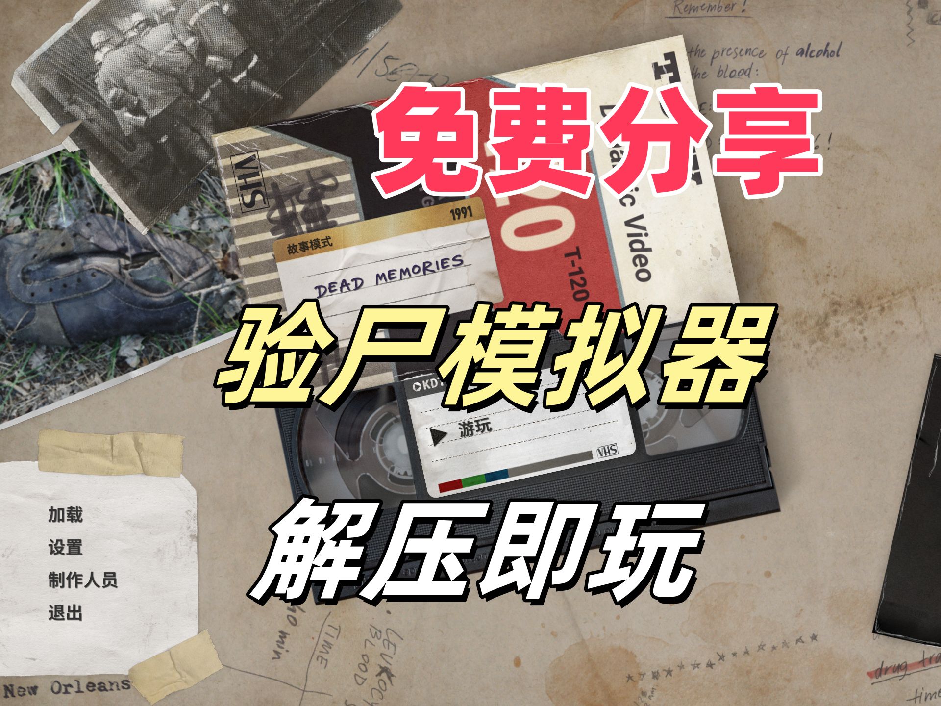 资源分享!验尸模拟器(Autopsy Simulator)免安装中文版下载