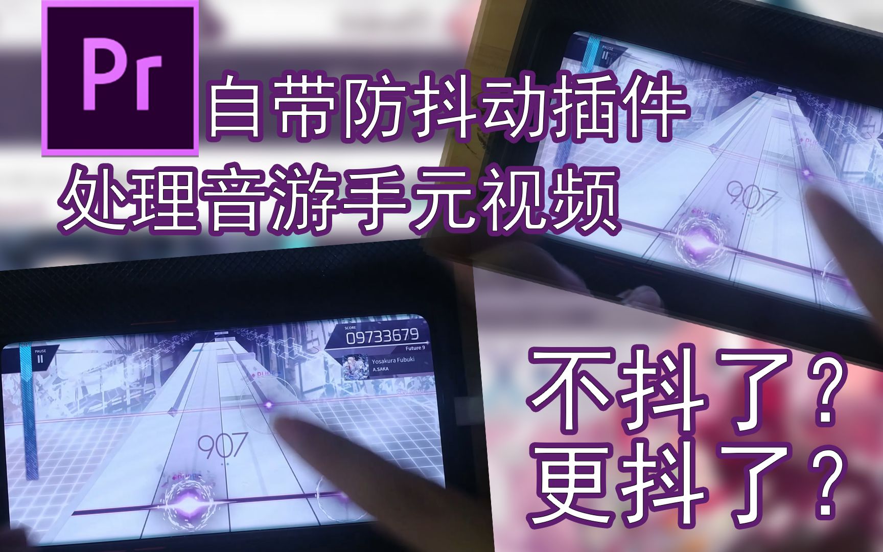 Pr自带防抖动插件处理音游手元视频