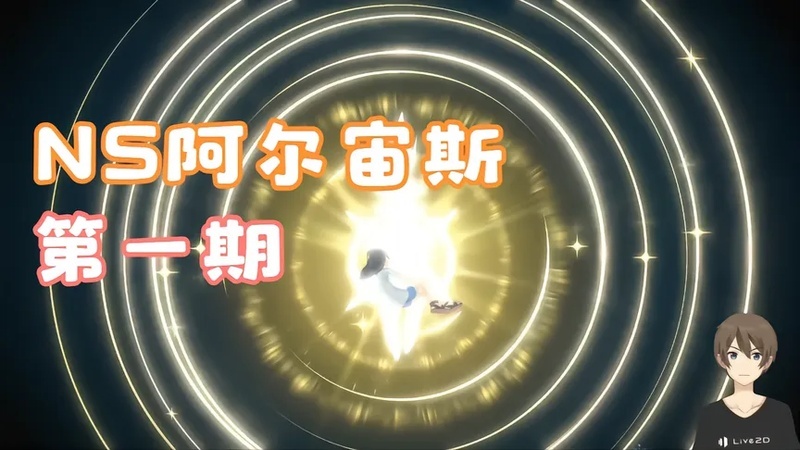 NS阿尔宙斯第一期