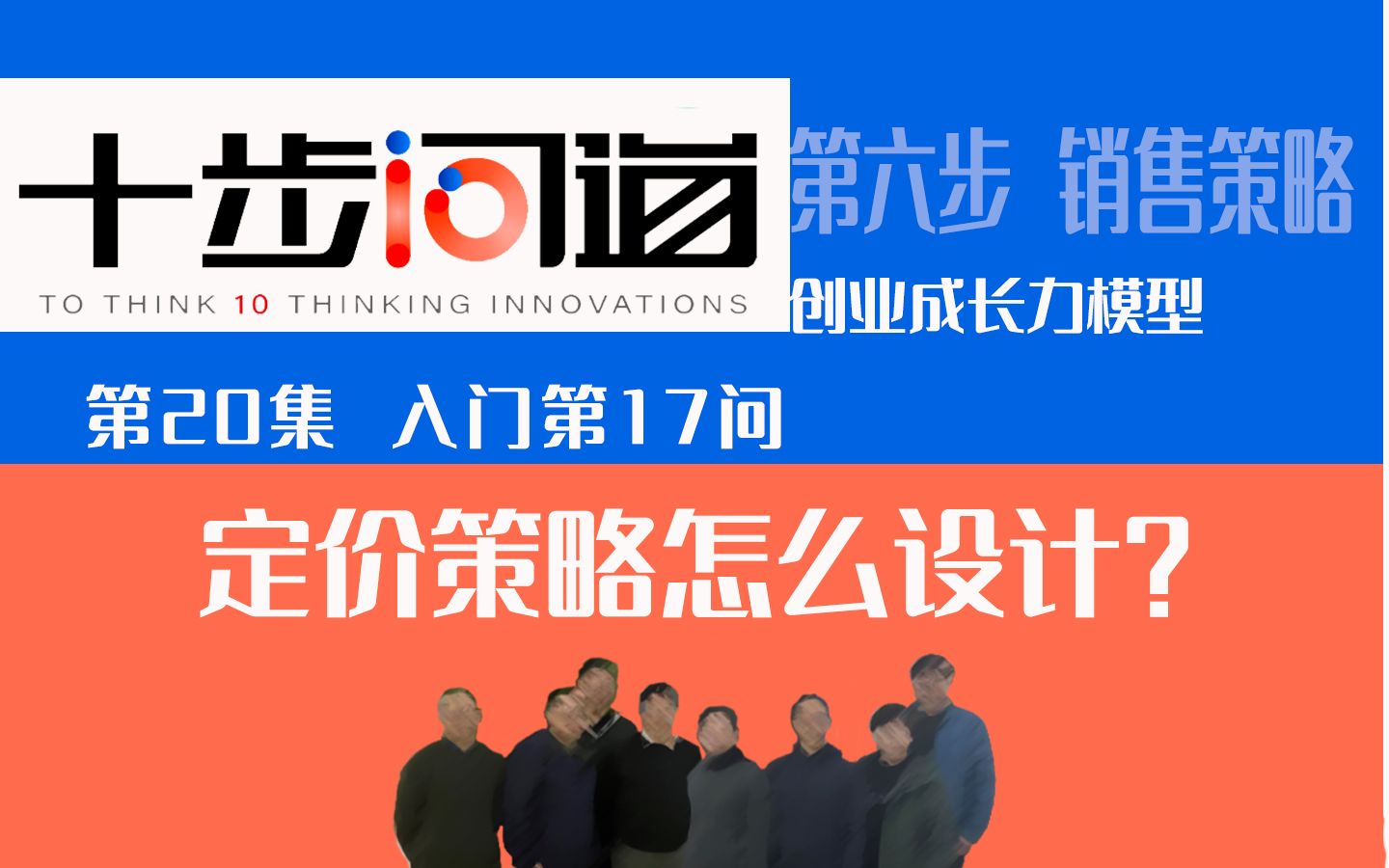 第20集 入门第17问:定价策略怎么设计 ?