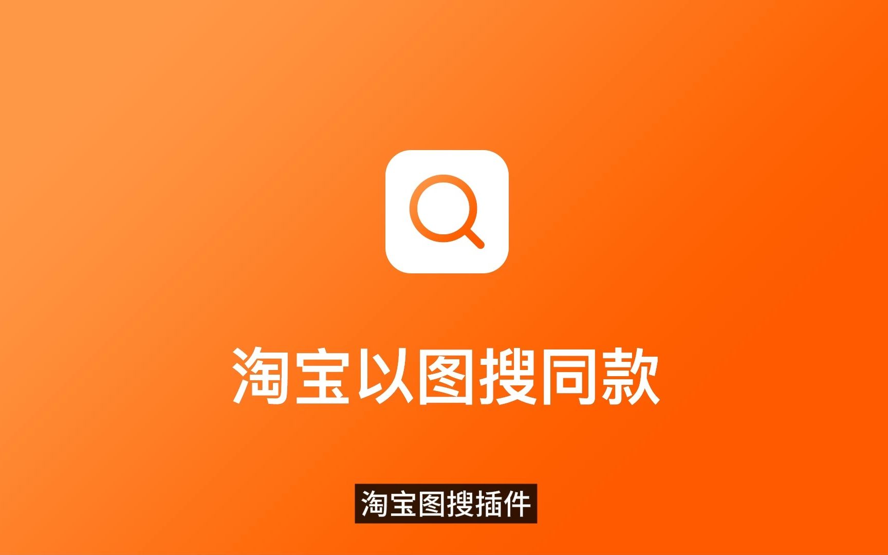 淘宝以图搜同款插件使用教程
