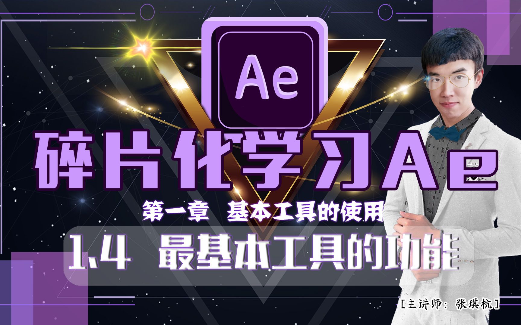 碎片化学习AE!(1.4 AE最基本工具的功能)【特效看多了吧,该轮到你做...