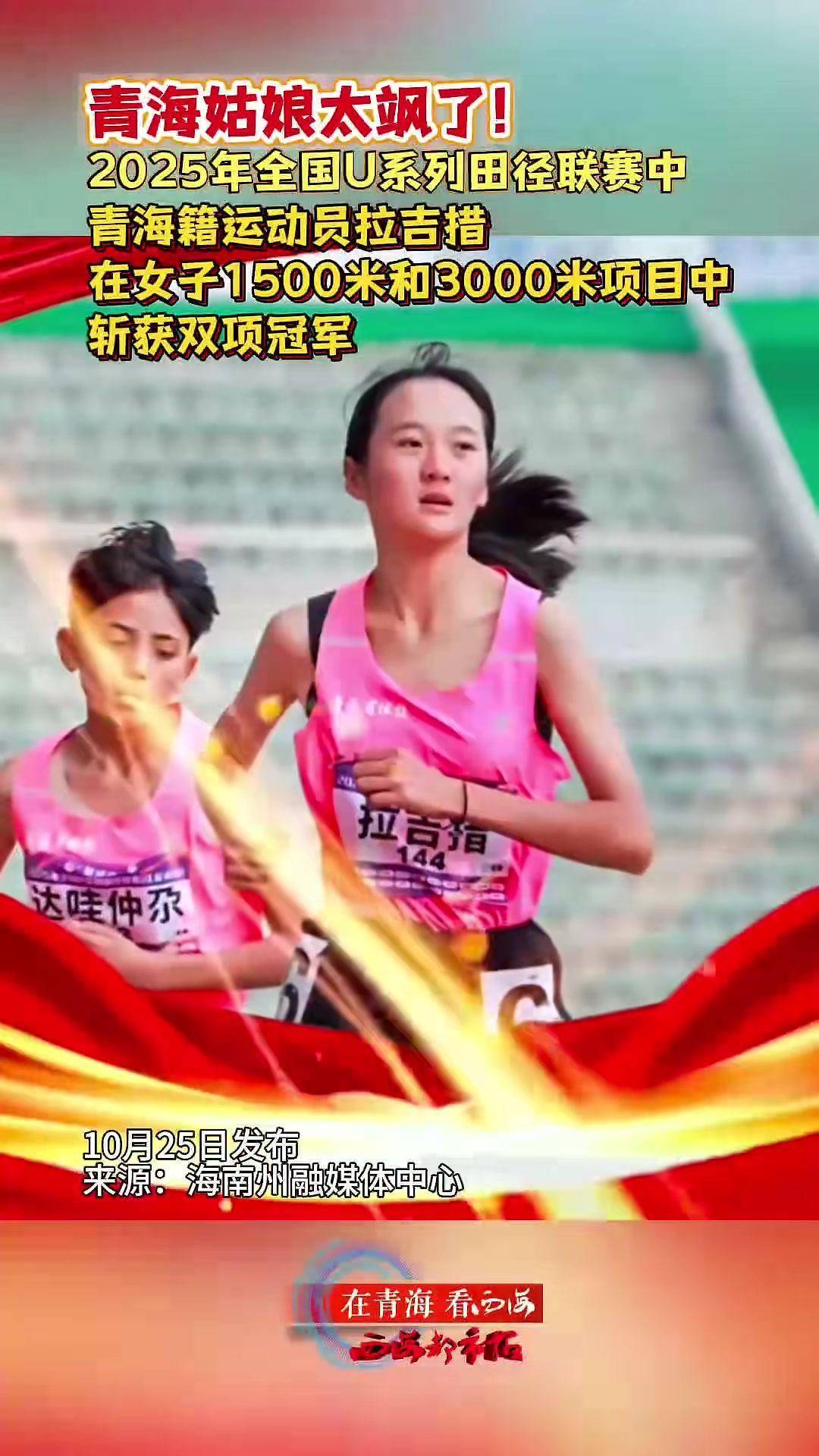 ...U系列田径联赛中青海籍运动员拉吉措在女子1500米和3000米项目中...