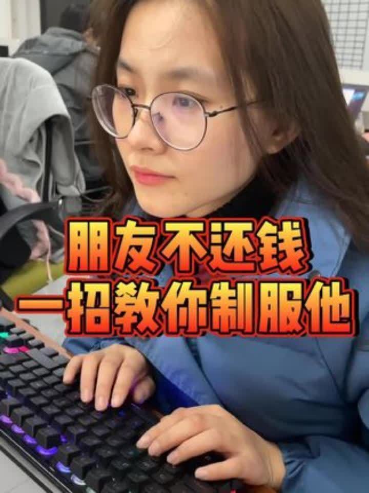 朋友欠钱不还不要慌,程序员几行代码让他乖乖还钱#python