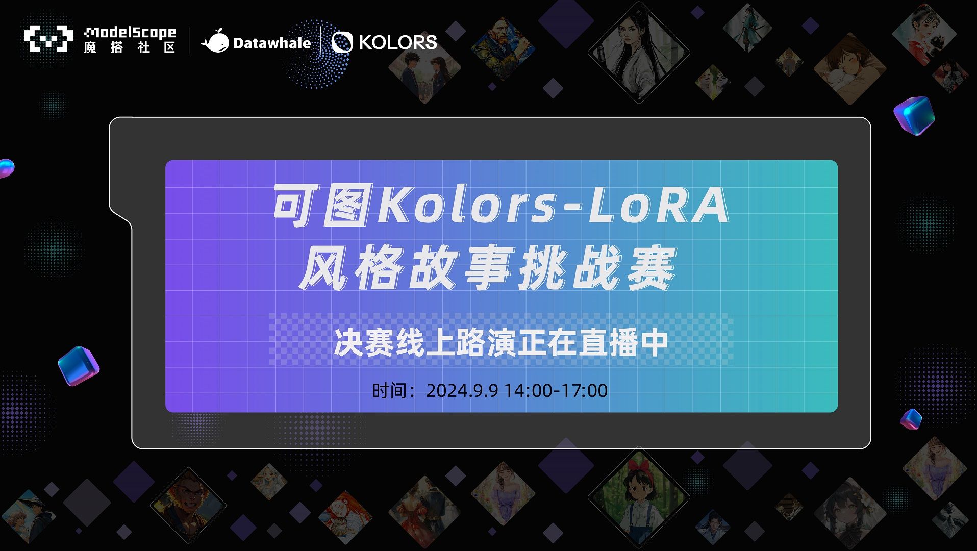 可图Kolors-LoRA风格故事挑战赛决赛Demo Show