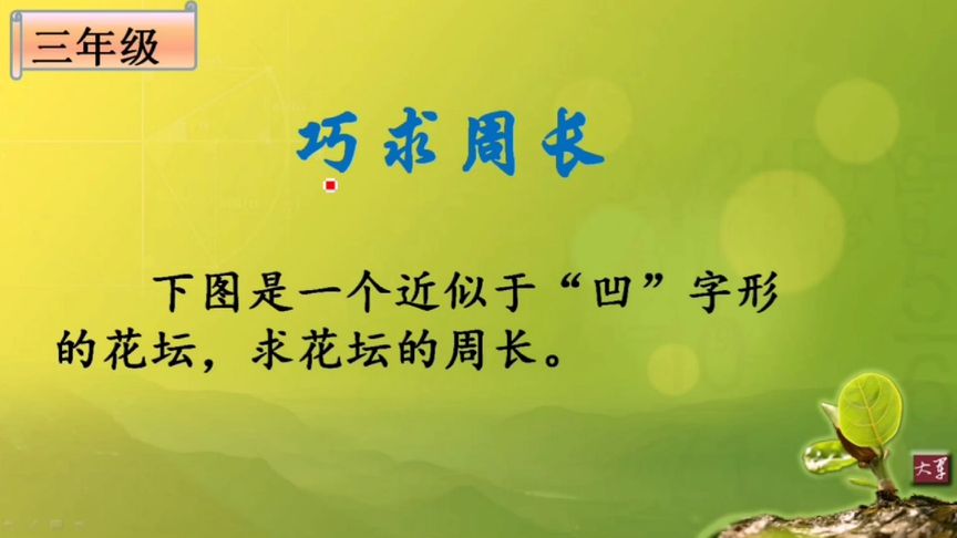 网红题 求凹字形的图形周长 很多人认为缺条件 其实很简单