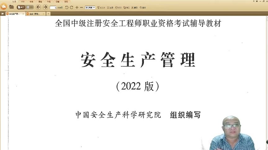 2022版安全生产管理教材解读串讲#注册安全工程师精讲课