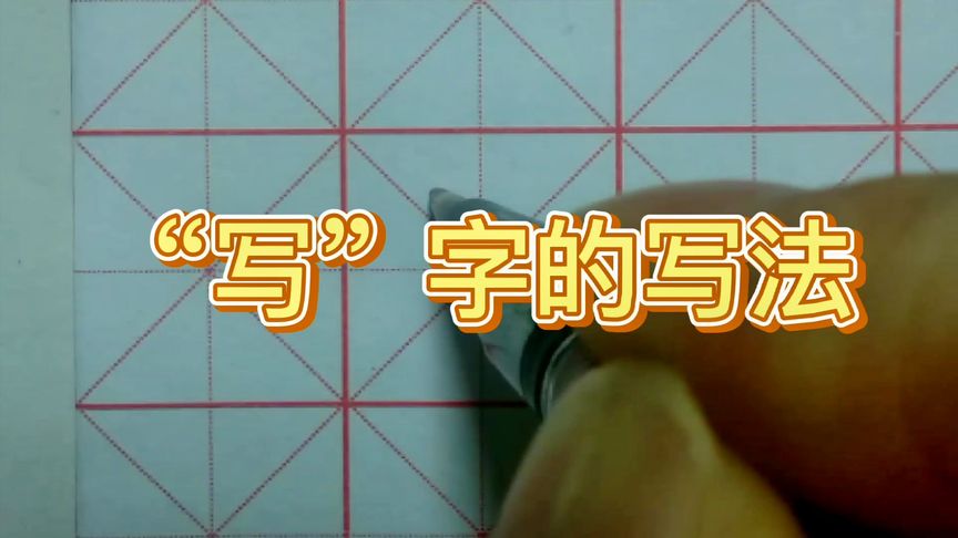 “写”字的书写方法 硬笔书法视频教程