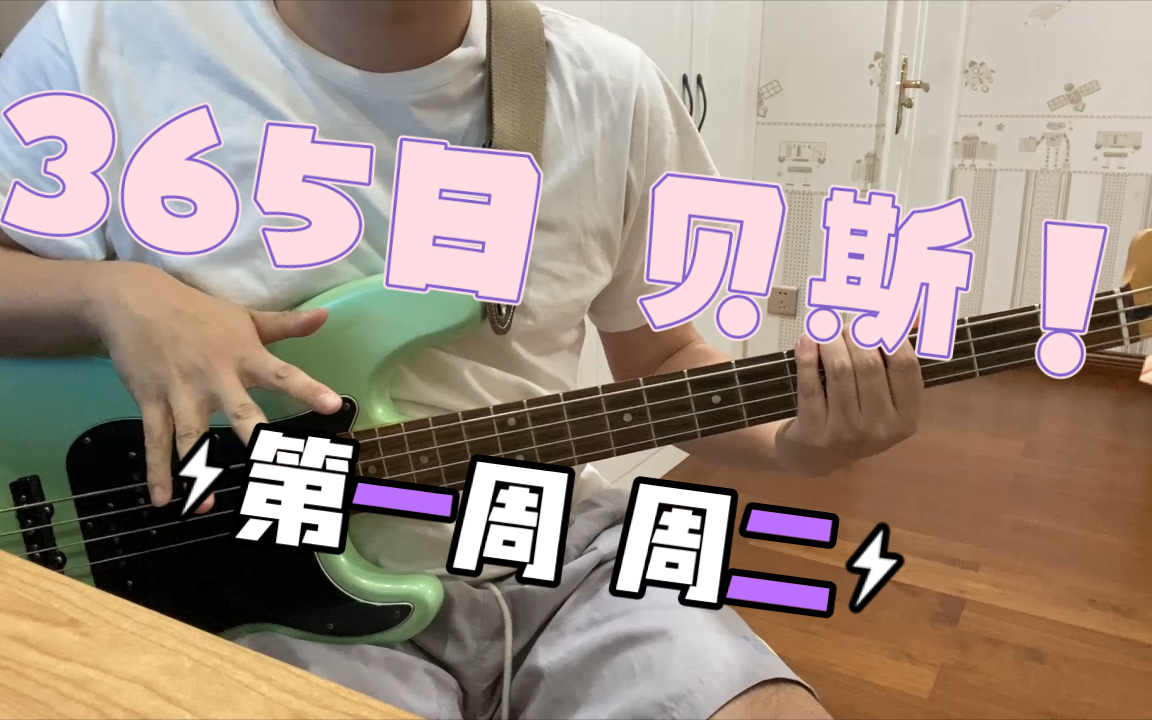365日 贝斯!第一周周二 左手强化 在同一根弦上反向移动爬格子