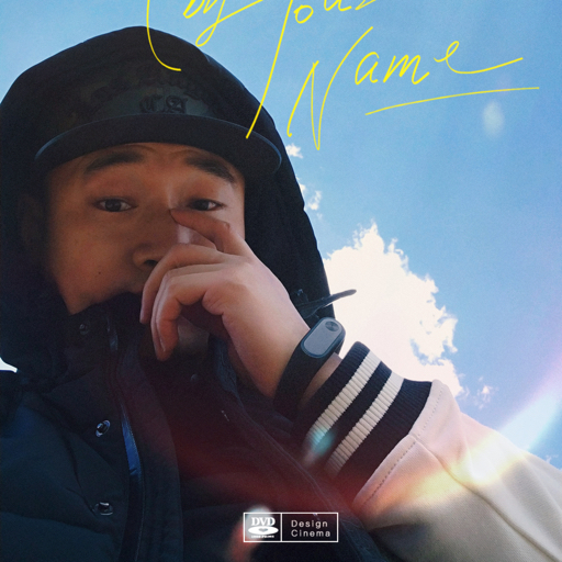 阿华田的 