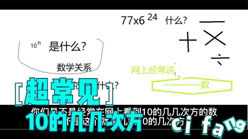 10的几几次方是什么,网上很常见。