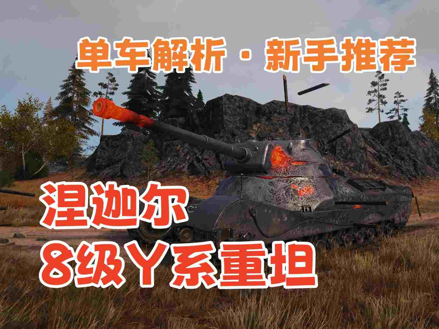 【坦克世界】涅迦尔 平衡到位的塔尖重坦 新手教学推荐车_哔哩哔哩...