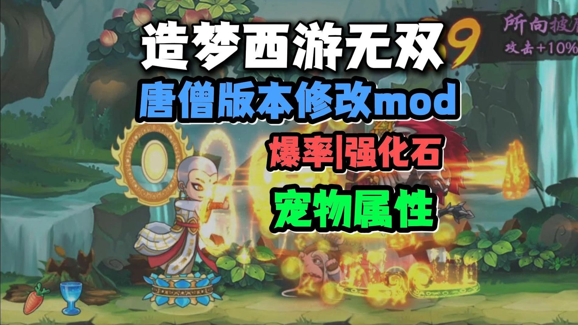【造梦西游无双】唐僧版本修改mod!爆率强化石自定义!宠物属性!