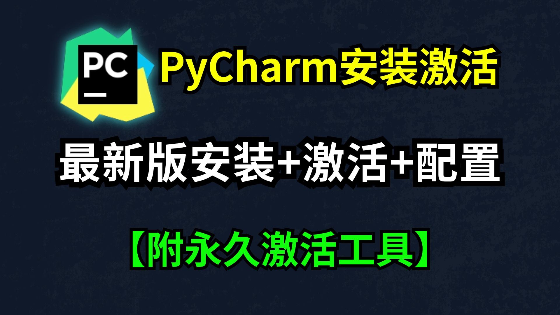 ...激活教程;提供激活工具+安装包;新手小白拿走即可使用!PyCharm激活...