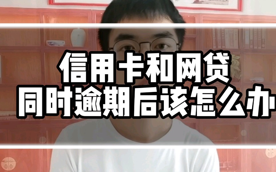 信用卡和网贷同时逾期后该怎么办