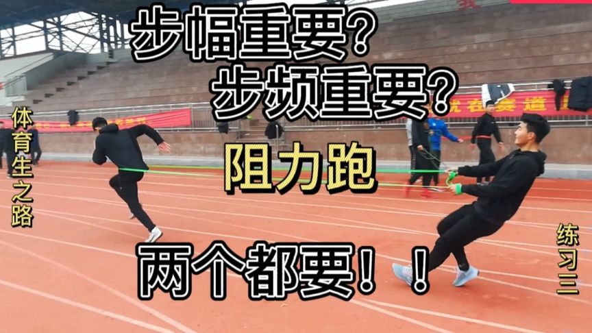 100米训练,快速提高步幅步频的专项训练,要想快迈开腿!