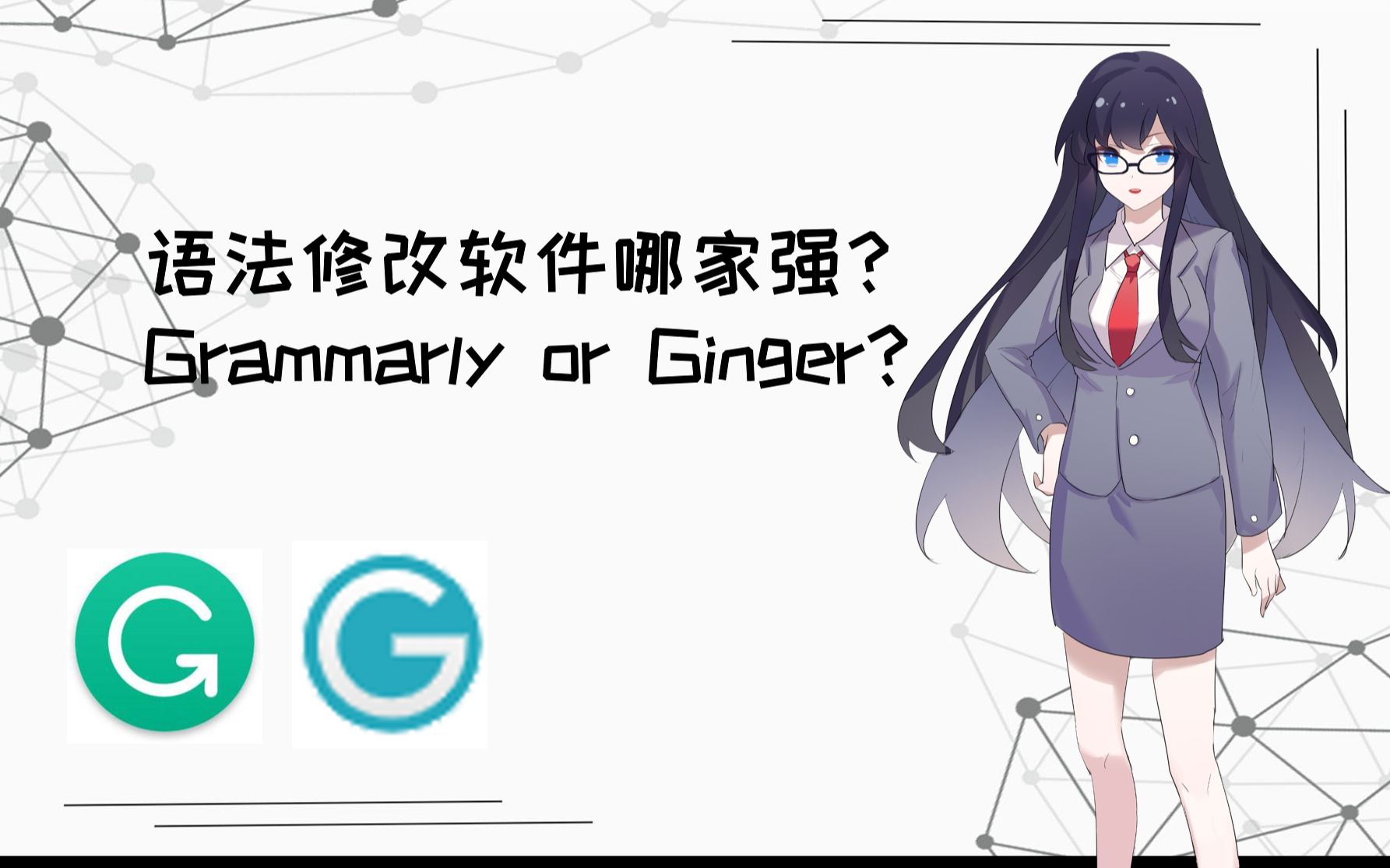 【小宅】语法稀碎?英文语法修改软件 grammarly和Ginger 介绍及对比