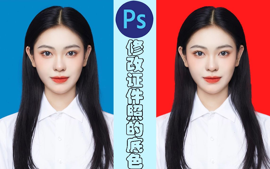 【ps教程】不用抠图就可以换证件照底色,赶紧来学学