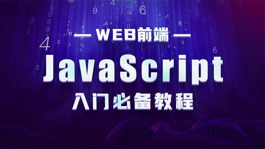 博学谷JS视频02-编程语言