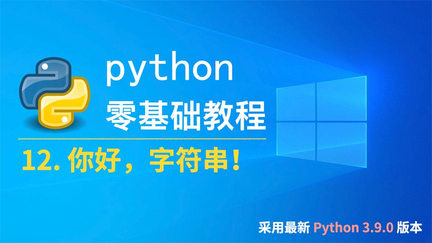 Python3.9.1最新零基础教程 12. 你好, 字符串! #知识创作人