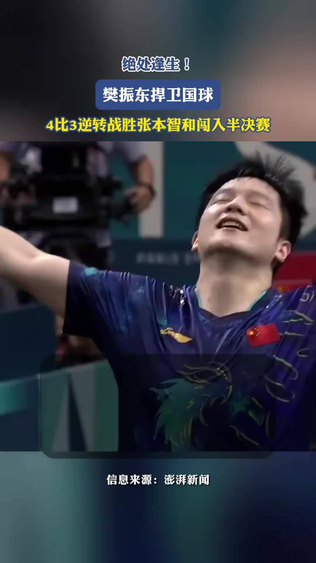 绝处逢生!樊振东捍卫国球,4比3逆转战胜张本智和闯入半决赛。
