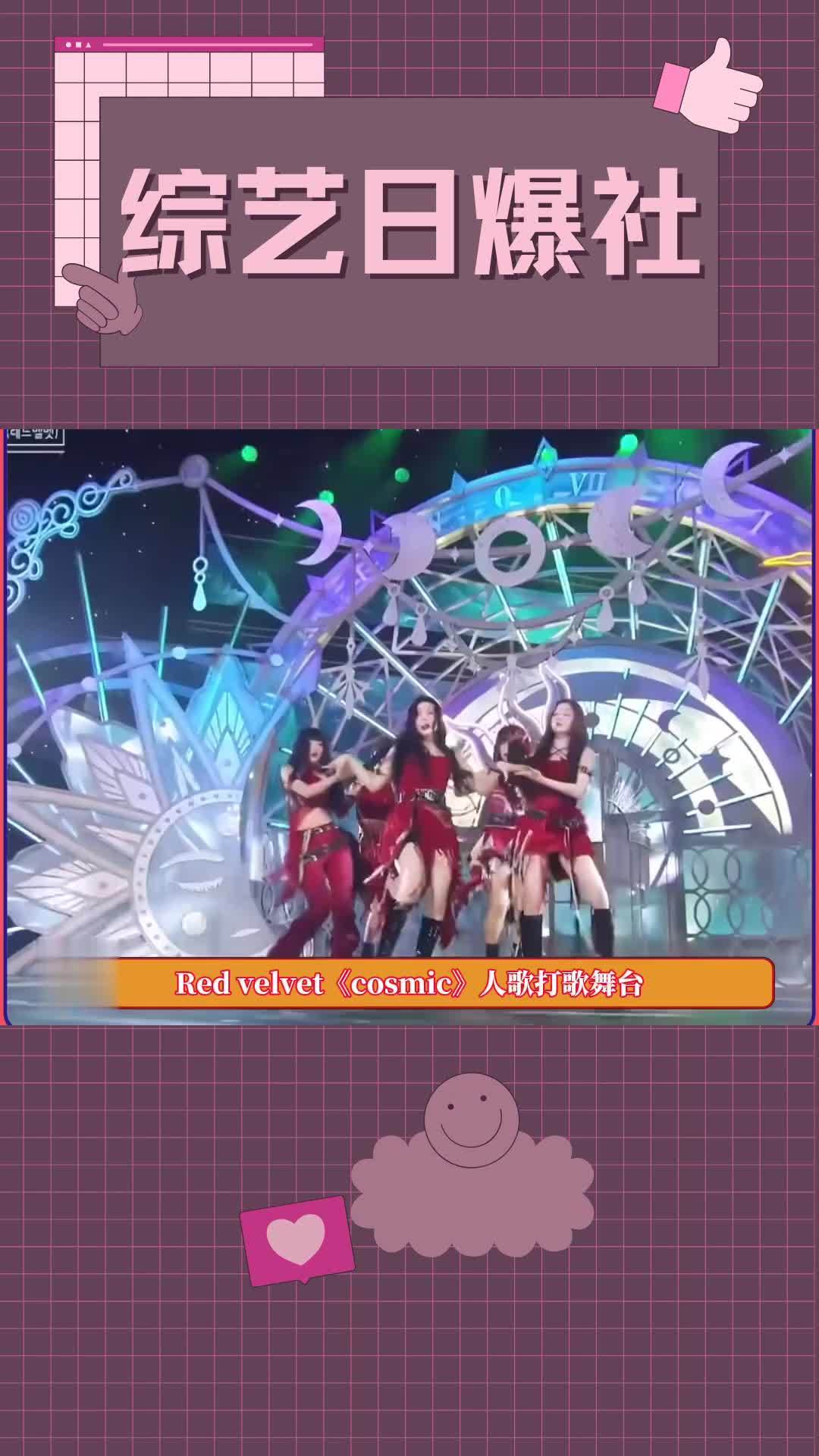 《cosmic》人歌舞台!