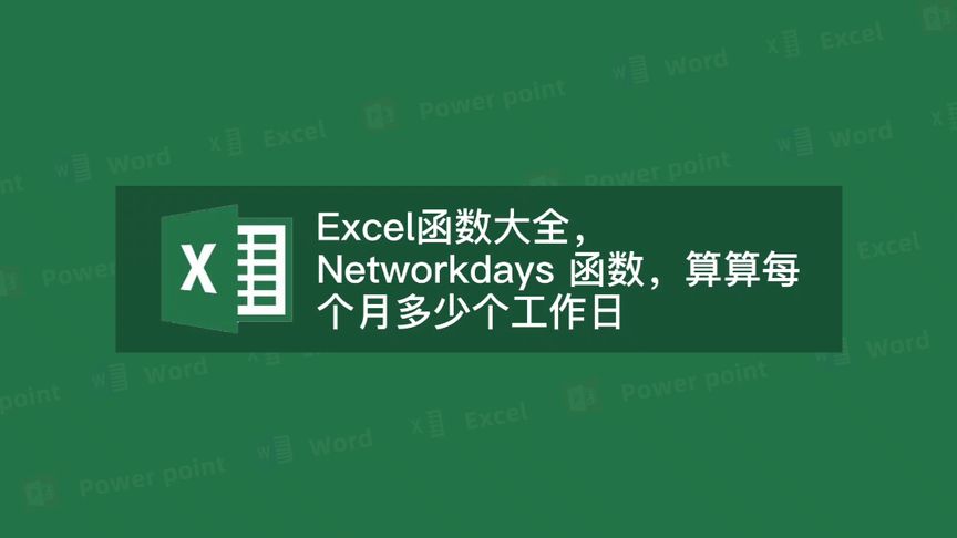 Excel函数大全,networkdays函数,算算每个月多少个工作日